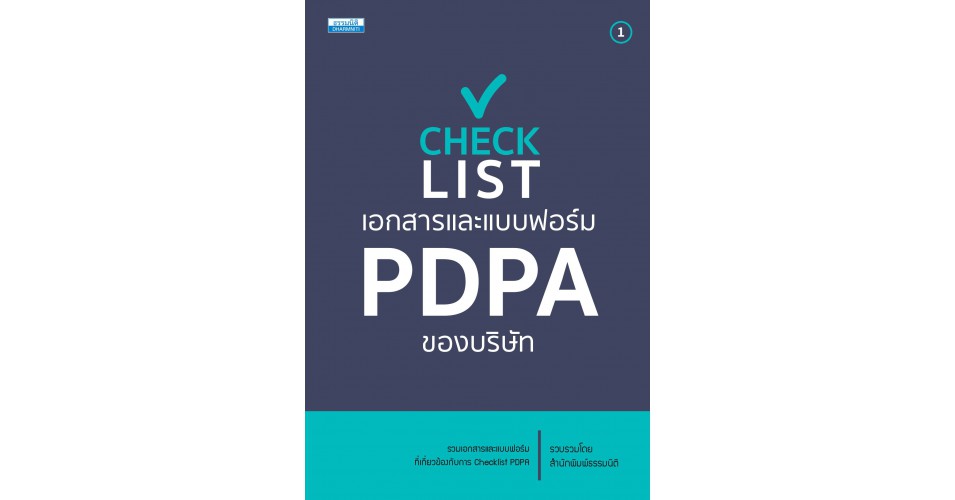 Checklist เอกสารและแบบฟอร์ม PDPA ของบริษัท