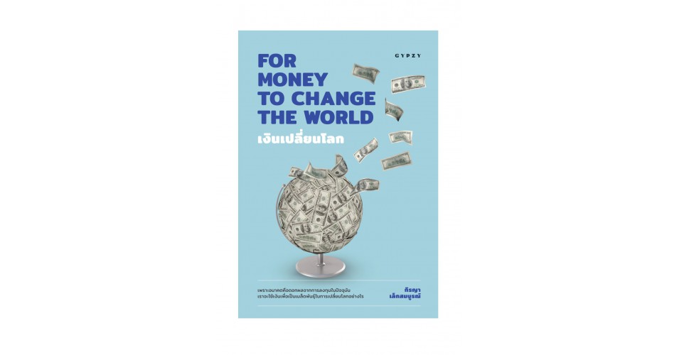 เงินเปลี่ยนโลก FOR MONEY TO CHANGE THE WORLD