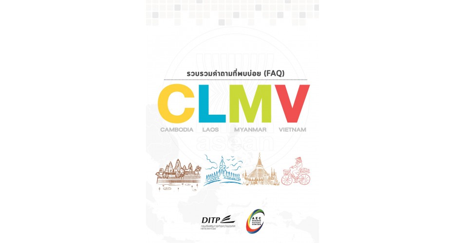 CLMV รวบรวมคำถามที่พบบ่อย ( FAQ )
