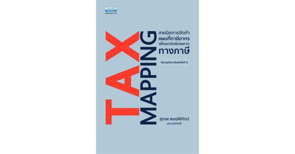Tax Mapping เทคนิคการจัดทำแผนที่ภาษีอากร (พิมพ์ครั้งที่ 3)