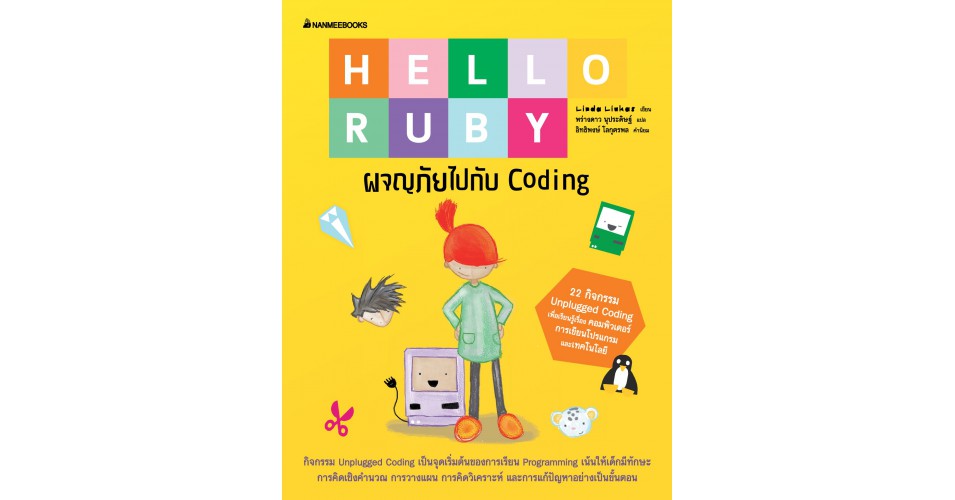 Hello Ruby 1: Adventures in Coding ผจญภัยไปกับ Coding