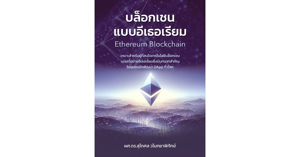 บล็อกเชนแบบอีเธอเรียม : Ethereum Blockchain