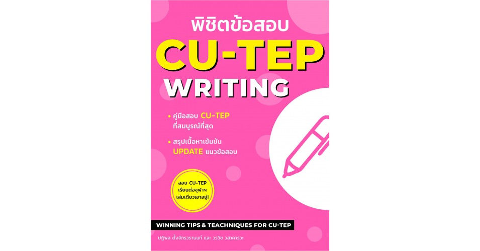 พิชิตข้อสอบ CU-TEP WRITING