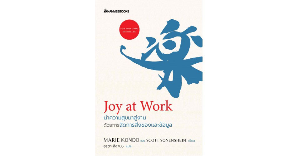 Joy at work นำความสุขมาสู่งานด้วยการจัดการสิ่งของและข้อมูล