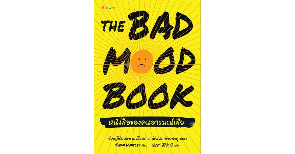 The Bad Mood Book หนังสือของคนอารมณ์เสีย