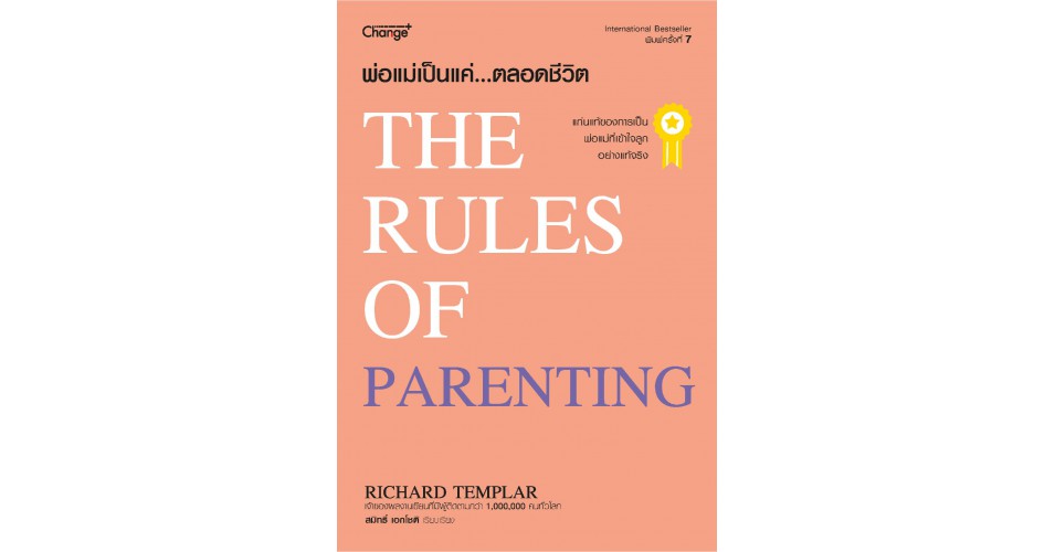 พ่อแม่เป็นแค่...ตลอดชีวิต : The Rules of Parenting