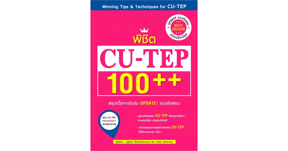 พิชิต CU-TEP 100++ (ฉบับปรับปรุง)