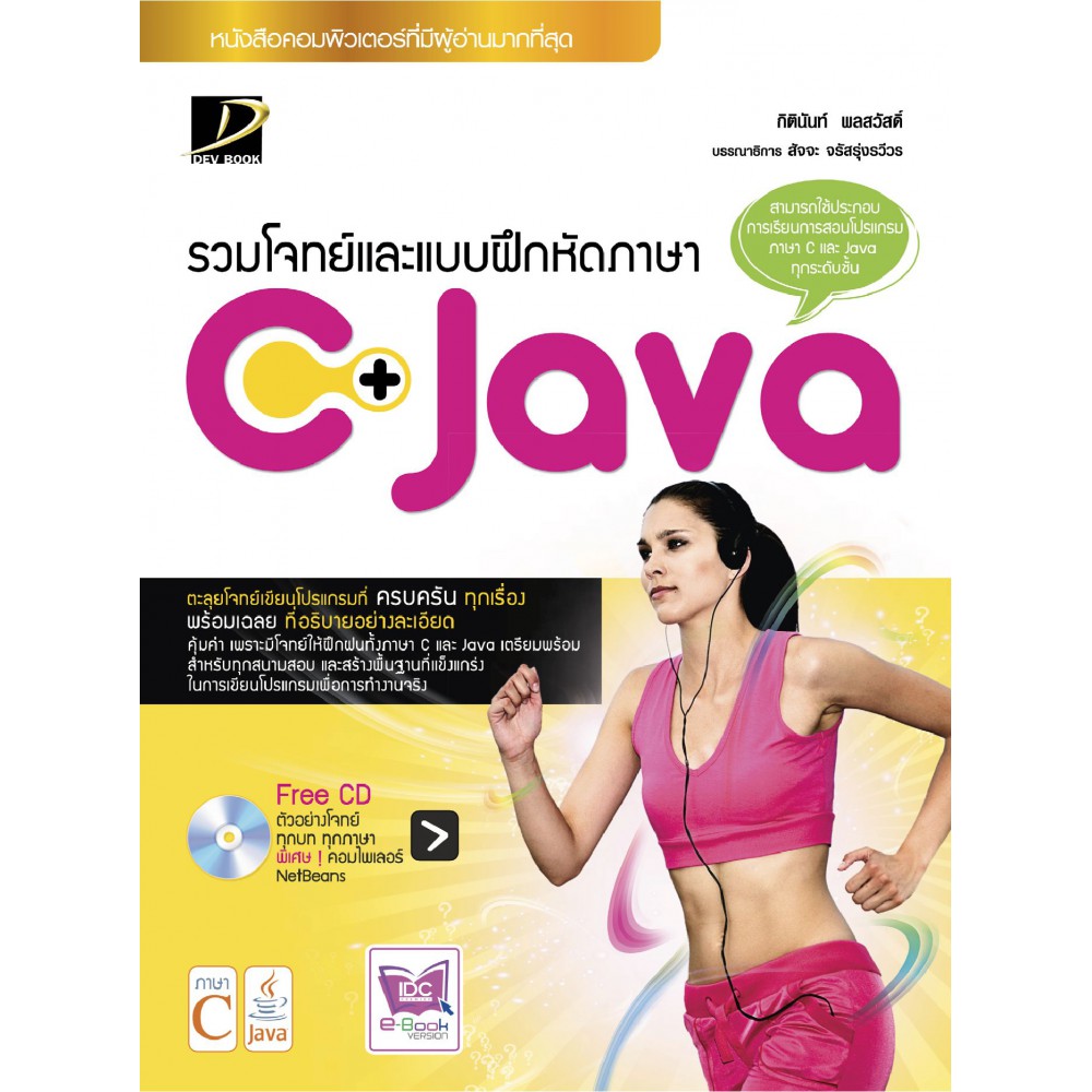 รวมโจทย์และแบบฝึกหัดภาษา C+ Java
