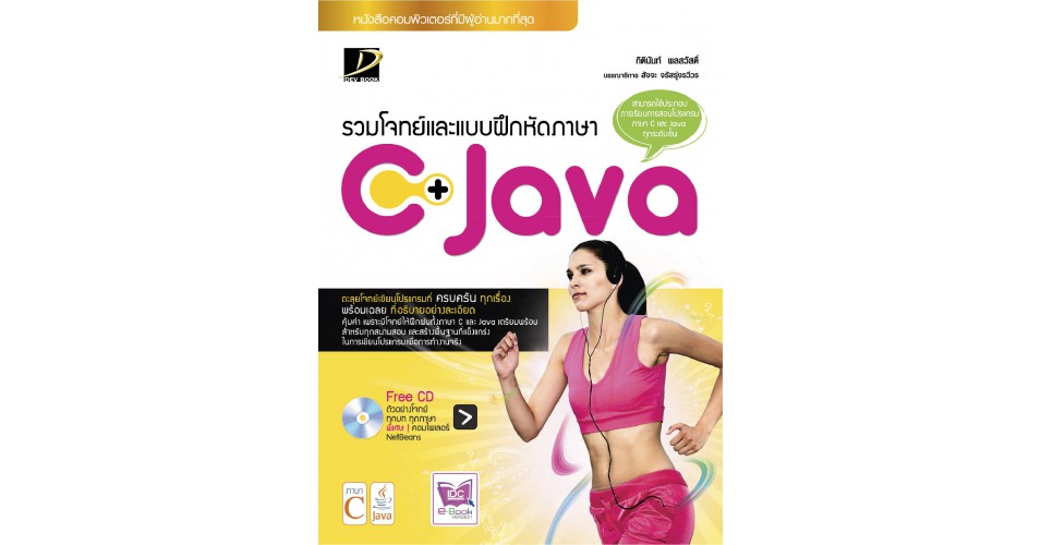 รวมโจทย์และแบบฝึกหัดภาษา C+ Java