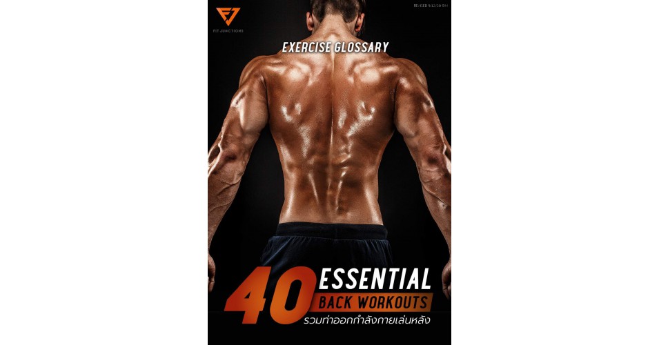 40 ESSENTIAL BACK WORKOUTS รวมท่าออกกำลังกายเล่นหลัง
