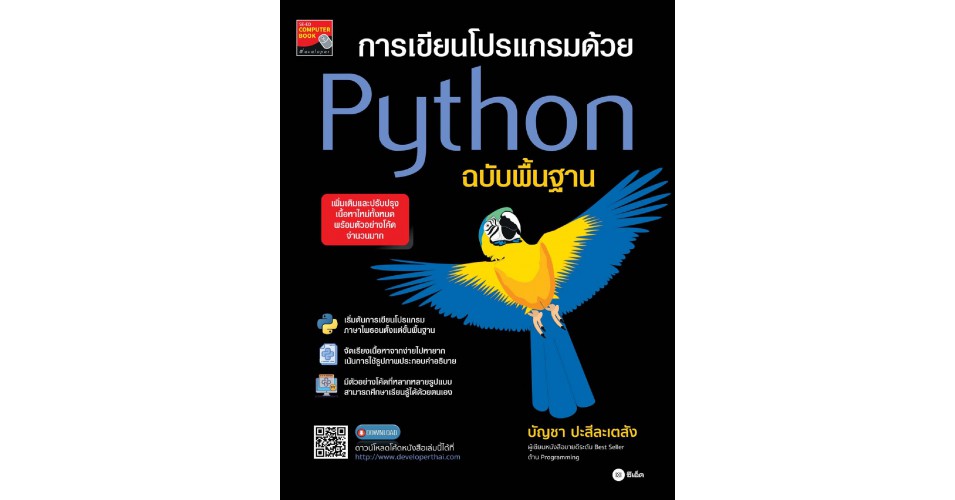 การเขียนโปรแกรมด้วย Python ฉบับพื้นฐาน