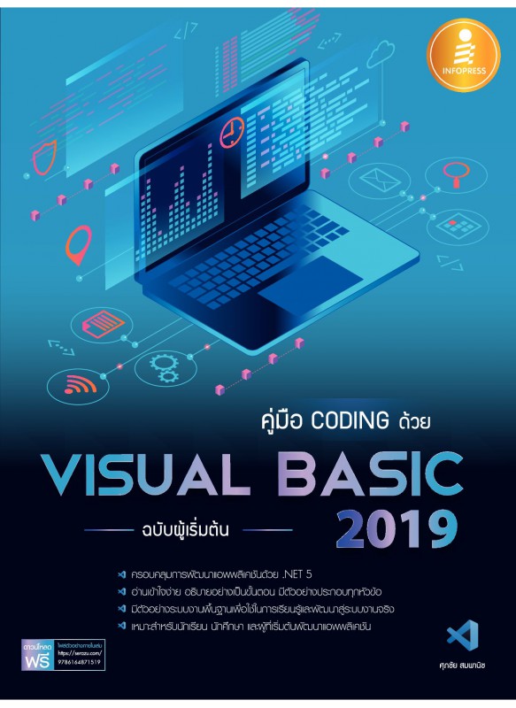 คู่มือ coding ด้วย Visual Basic 2019 ฉบับผู้เริ่มต้น