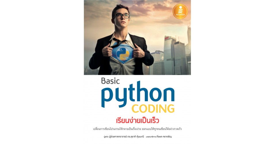 basic Python coding เรียนง่ายเป็นเร็ว