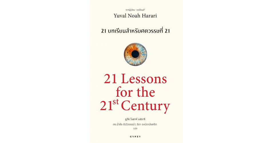 21 บทเรียน สำหรับศตวรรษที่ 21 21 Lessons for the 21 Century