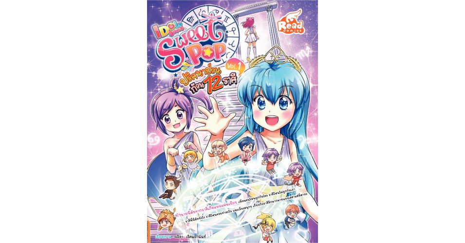 Idol Secret Sweet Pop ปริศนาป่วนก๊วน 12 ราศี Vol.1