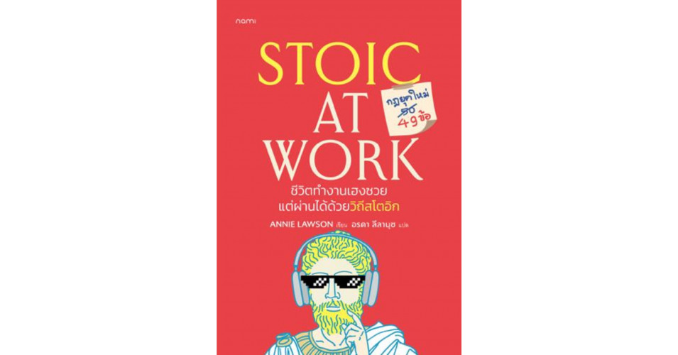 Stoic at work ชีวิตทำงานเฮงซวย แต่ผ่านได้ด้วยวิถีสโตกอิก