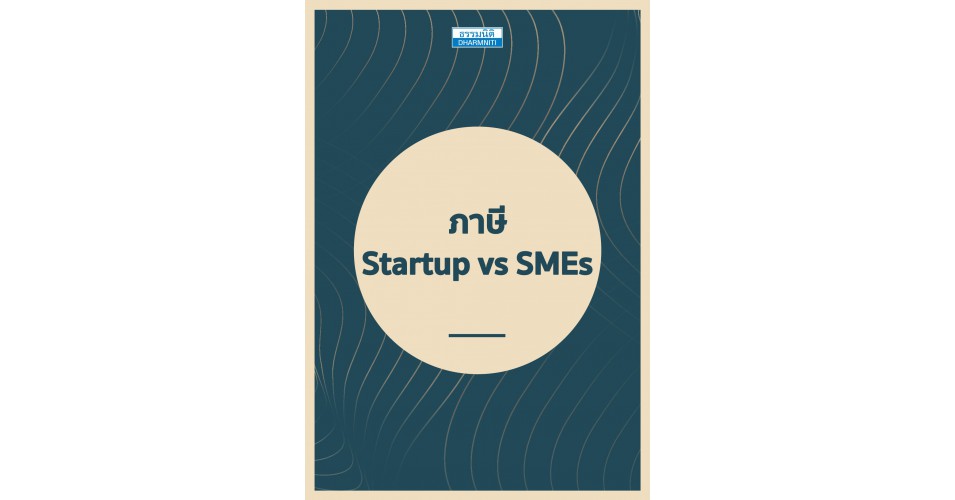 ภาษี Startup vs SMEs