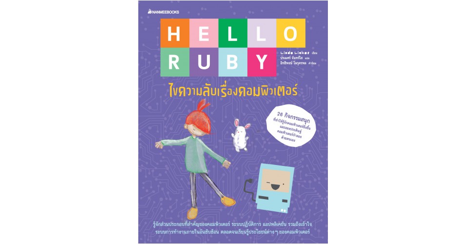 Hello Ruby 2: Journey inside the Computer ไขความลับเรื่องคอมพิวเตอร์