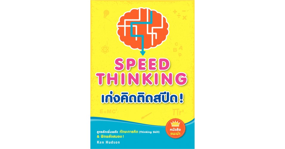 Speed Thinking เก่งคิดติดสปีด