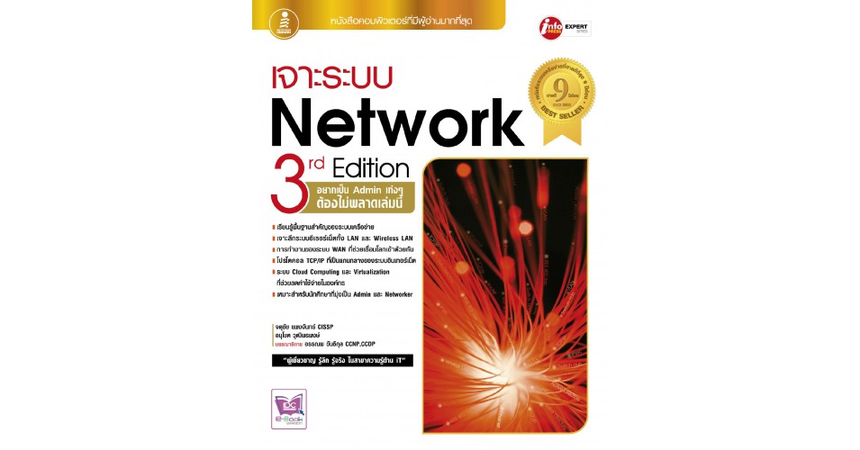 เจาะระบบ Network 3rd Edition