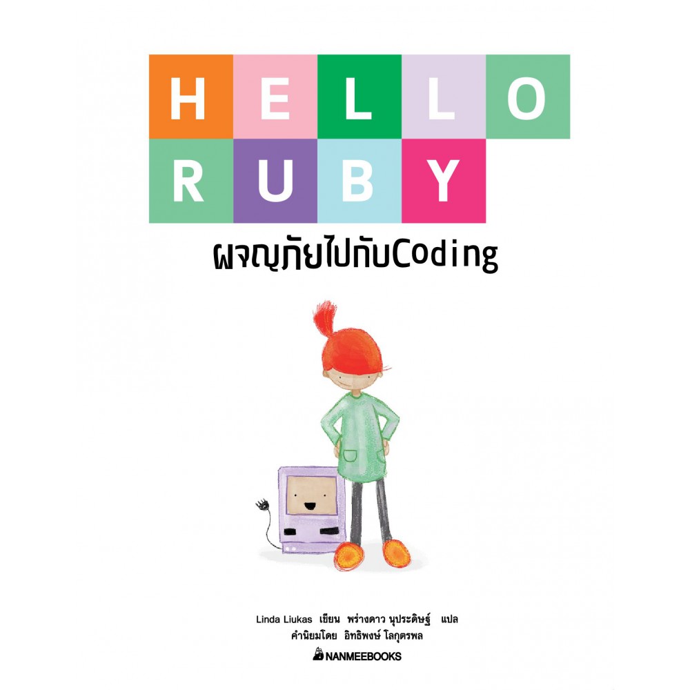 Hello Ruby 1: Adventures in Coding ผจญภัยไปกับ Coding