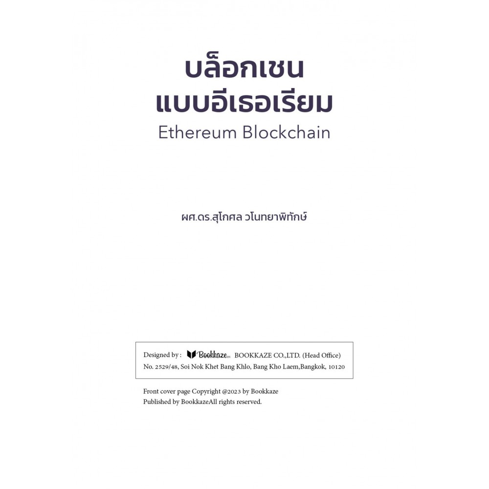 บล็อกเชนแบบอีเธอเรียม : Ethereum Blockchain