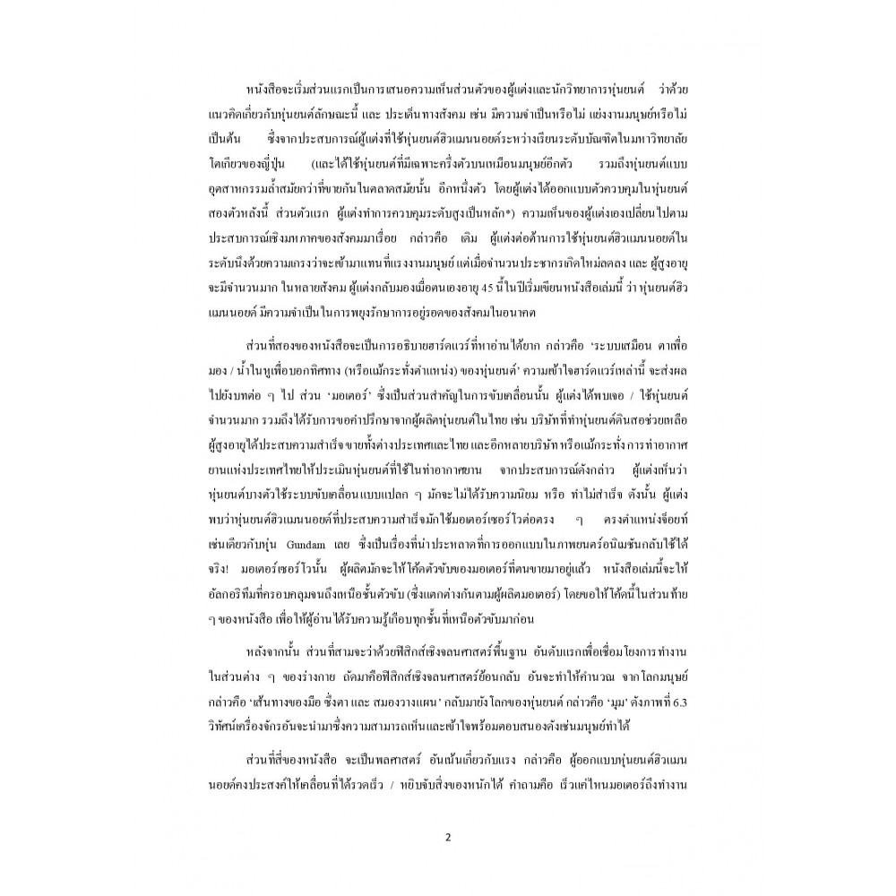 หุ่นยนต์ ฮิวแมนนอยด์ แนวคิด เซนเซอร์ ฟิสิกส์ คณิตศาสตร์ และอัลกอริทึม ...