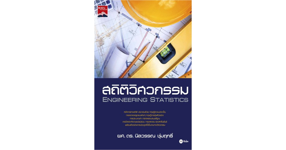 สถิติวิศวกรรม : Engineering Statistics