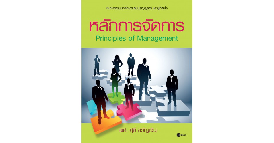 หลักการจัดการ : Principles of Management