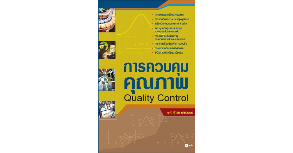 การควบคุมคุณภาพ Quality Control