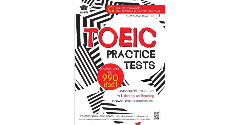 TOEIC Practice Tests ตะลุยโจทย์ TOEIC ให้ได้ 990 ชัวร์!