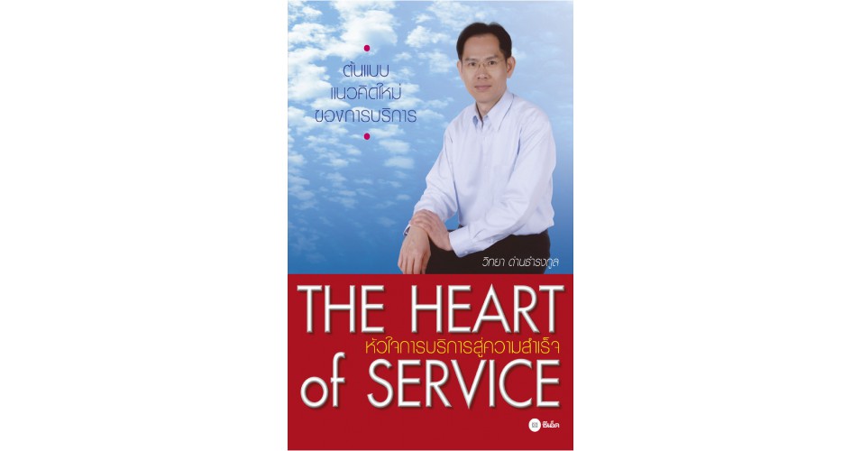 The Heart of Service : หัวใจการบริการสู่ความสำเร็จ