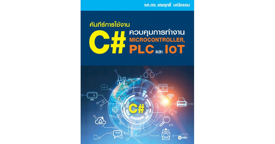 คัมภีร์การใช้งาน C# : ควบคุมการทำงาน Microcontroller, PLC และ IoT