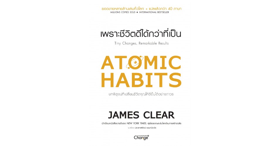 Atomic Habits เพราะชีวิตดีได้กว่าที่เป็น