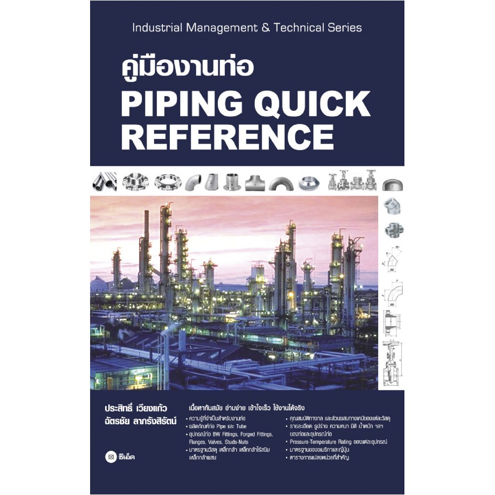 คู่มืองานท่อ : Piping Quick Reference