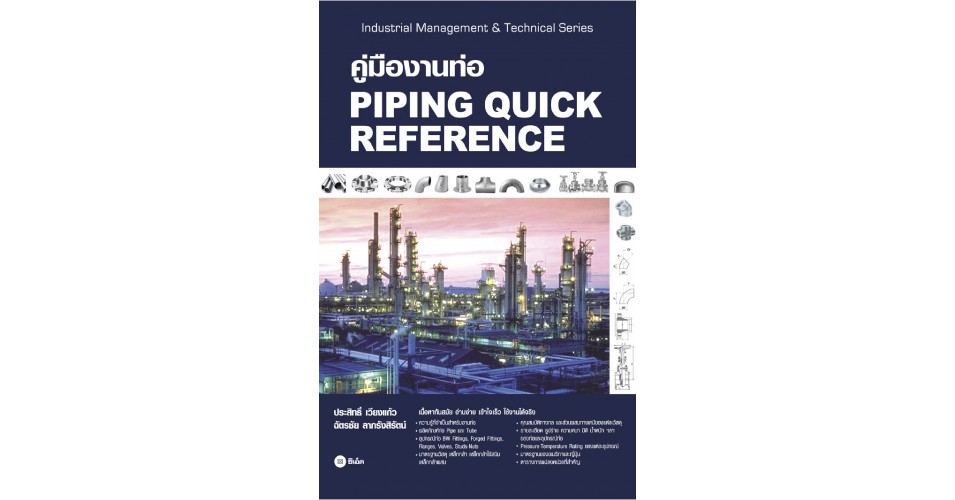 คู่มืองานท่อ : Piping Quick Reference