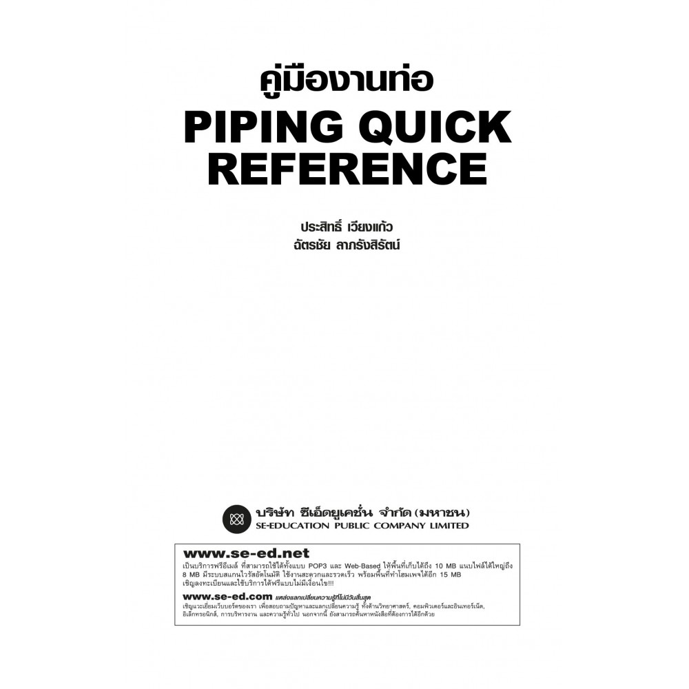 คู่มืองานท่อ : Piping Quick Reference