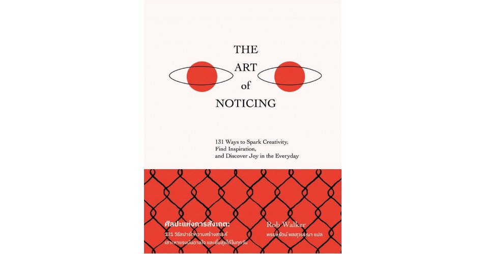 The Art of Noticing ศิลปะแห่งการสังเกต