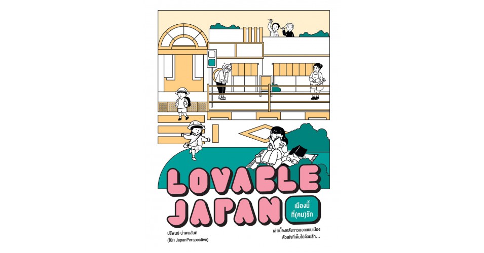 Loveable Japan เมืองนี้ที่(คน)รัก