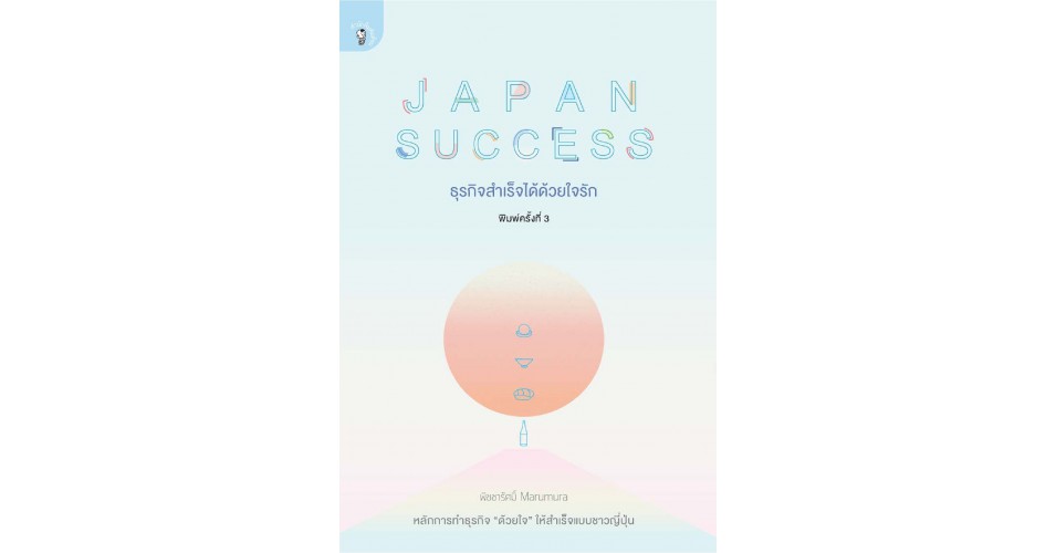 Japan Success ธุรกิจสำเร็จได้ด้วยใจรัก