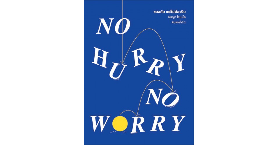 No Hurry, No Worry ขออภัย แต่ไม่ต้องรีบ
