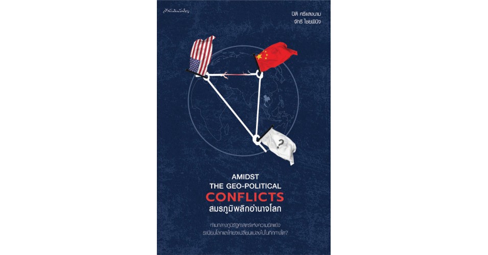 Amidst the Geo-Political Conflicts สมรภูมิพลิกอำนาจโลก