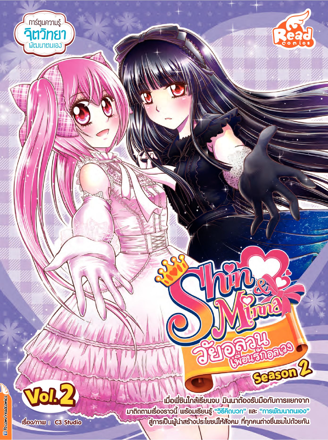 Idol Secret Shin&Minna วัยอลวน เพื่อนรักอลเวง Season 2 Vol.2