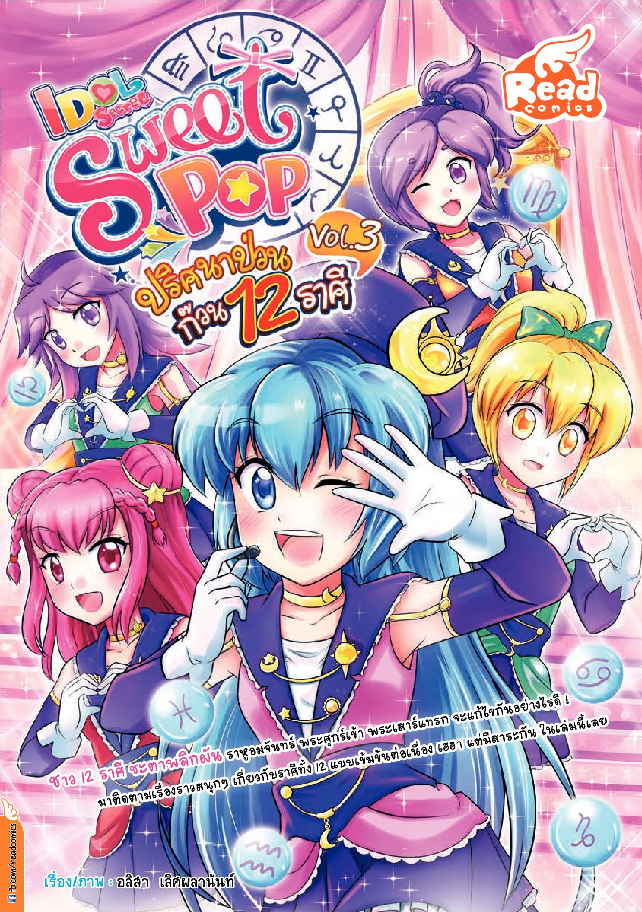 Idol Secret Sweet Pop ปริศนาป่วนก๊วน 12 ราศี Vol.3