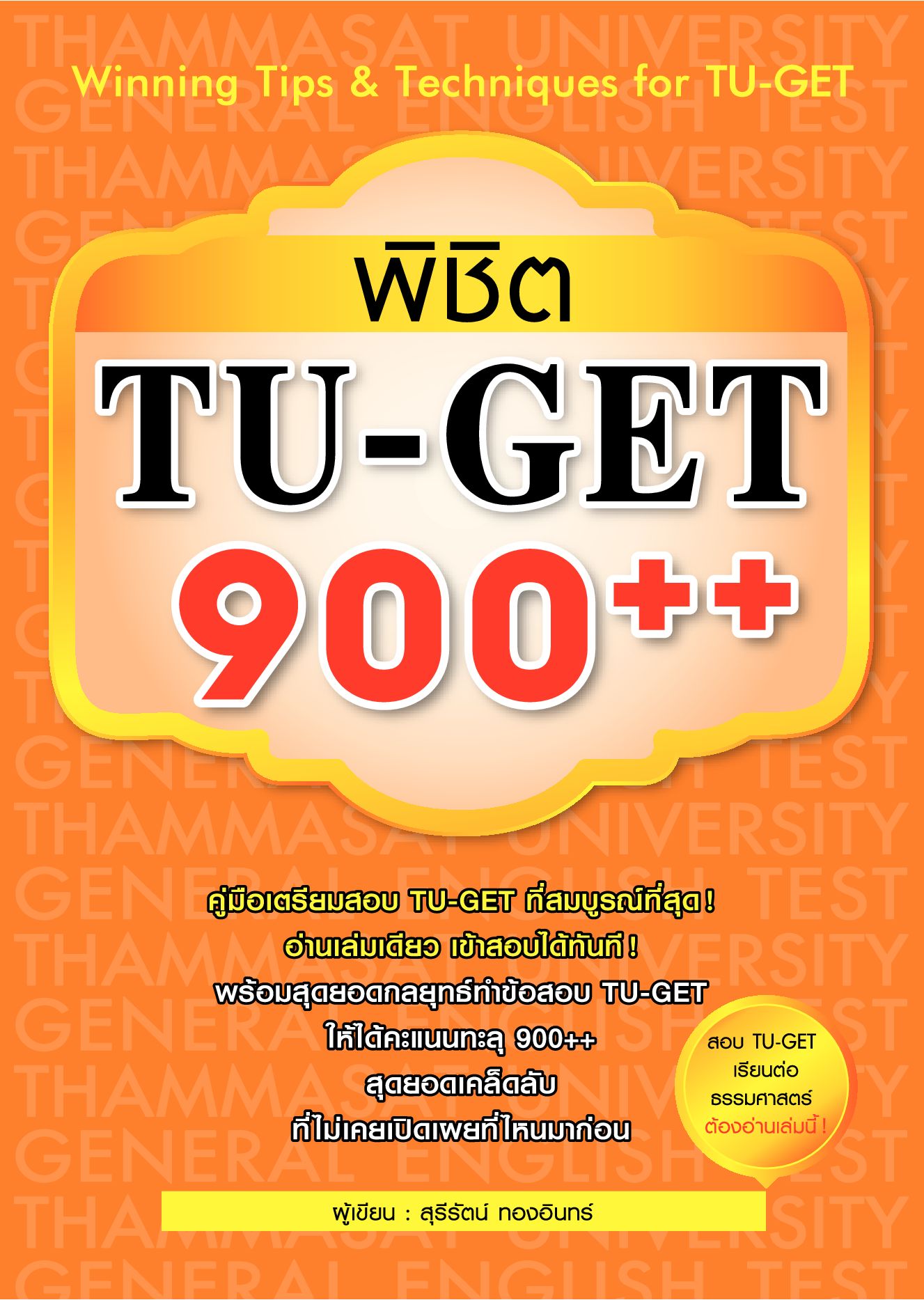 พิชิต TU-GET 900++