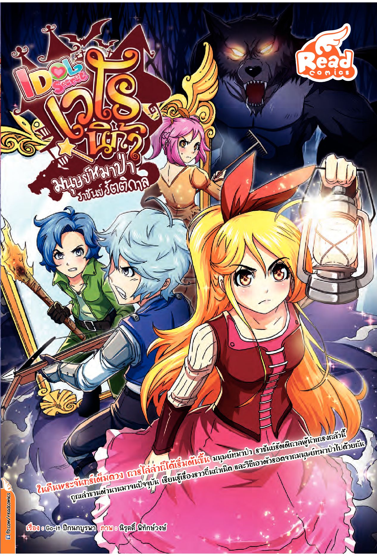 Idol Secret เวโรนิก้า ตำนานมนุษย์หมาป่า