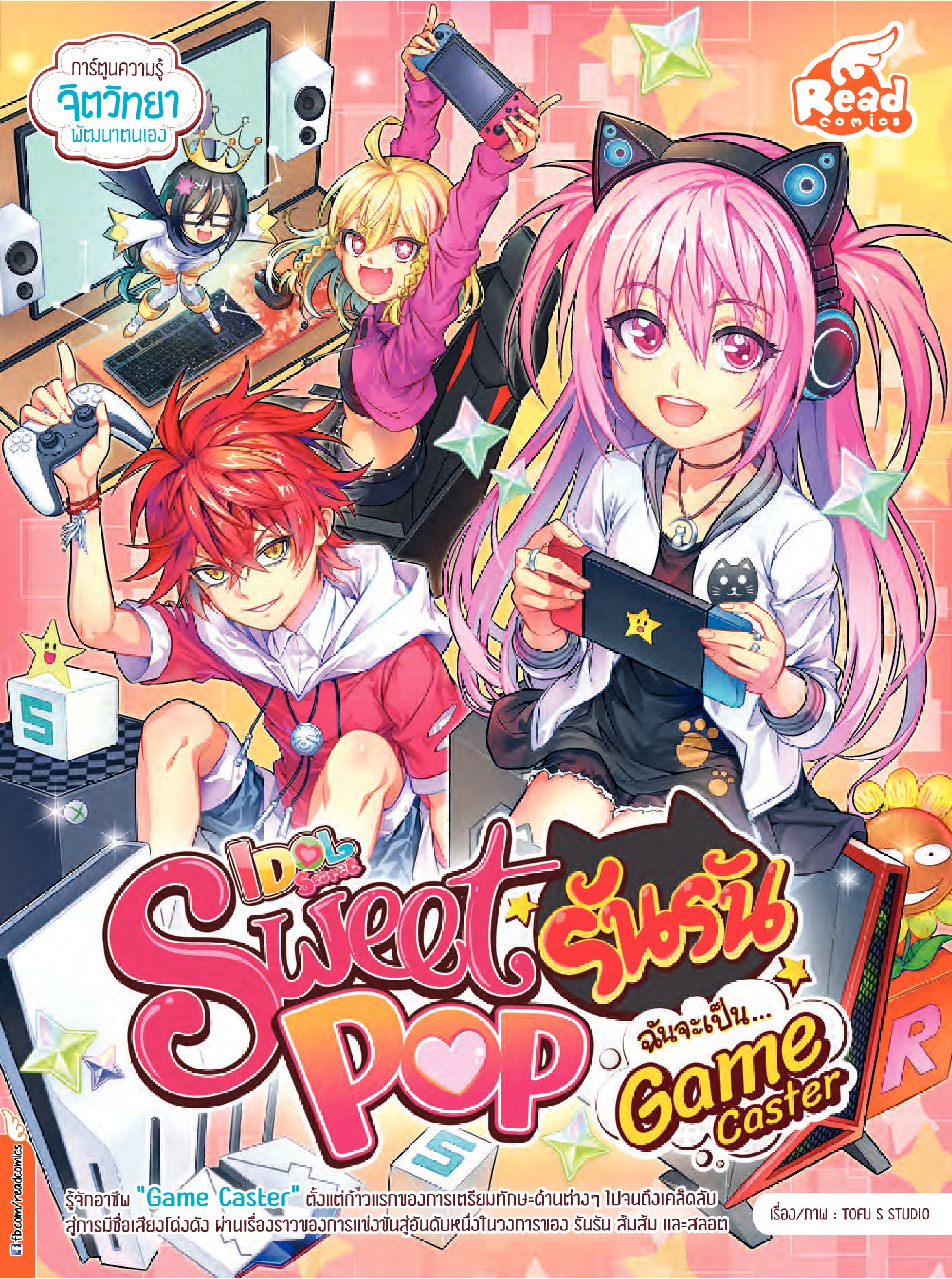 Idol Secret Sweet Pop รันรัน ตอน ฉันจะเป็น Game Caster