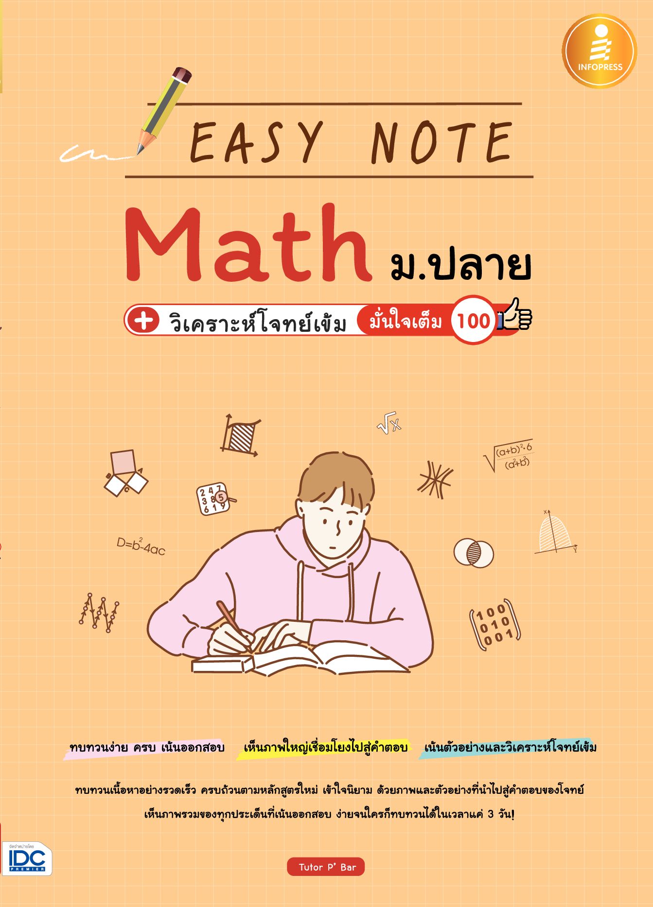 Easy Note Math ม.ปลาย+วิเคราะห์โจทย์เข้ม มั่นใจเต็ม 100