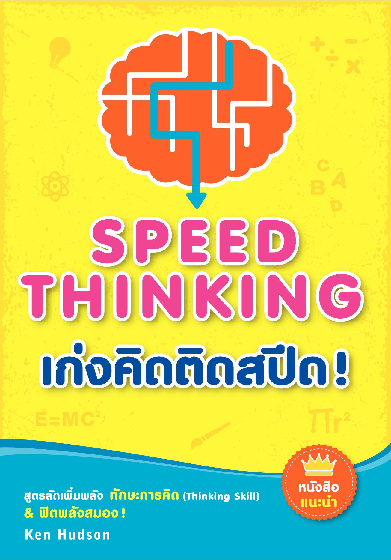 Speed Thinking เก่งคิดติดสปีด