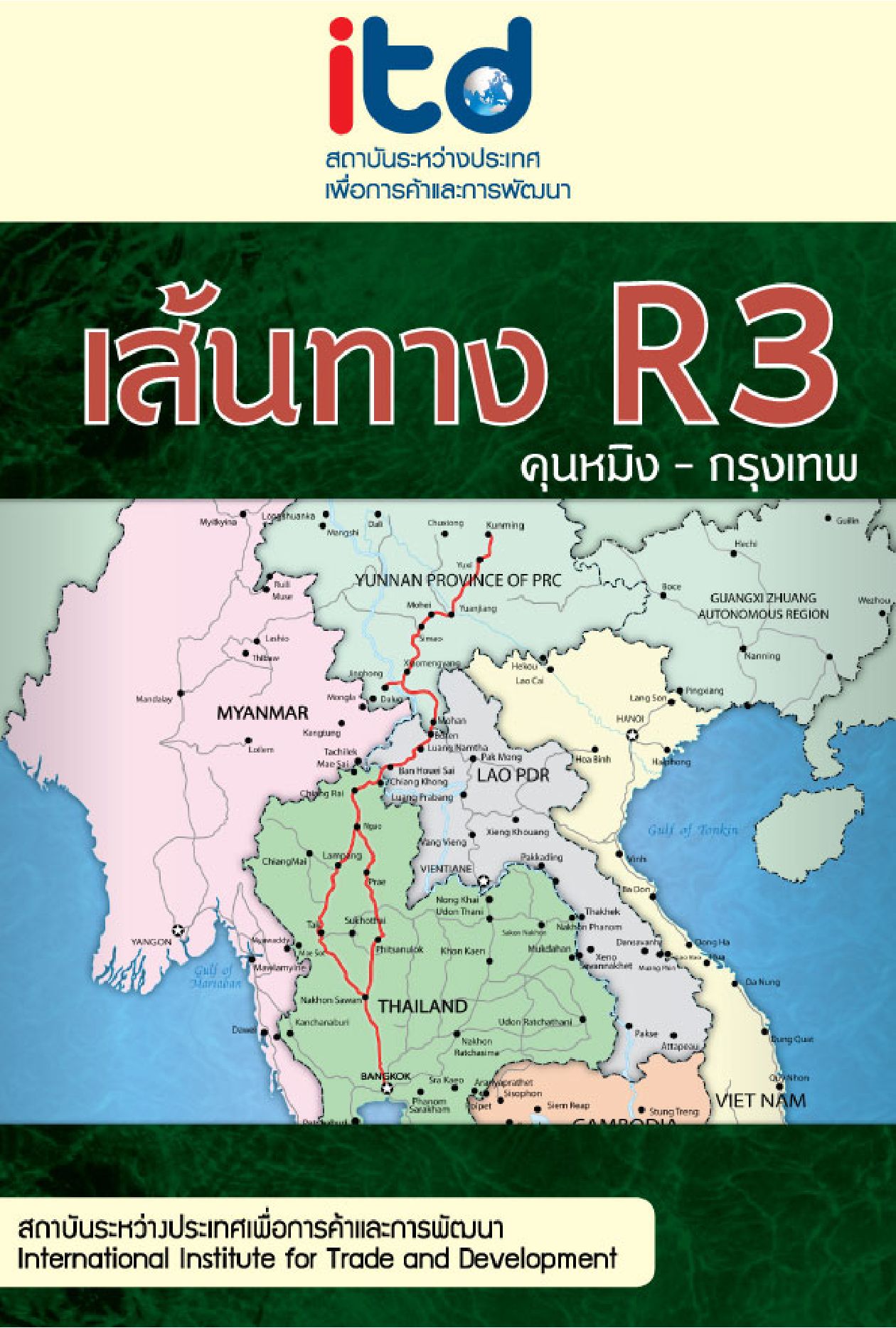 การพัฒนาศักยภาพเส้นทาง R3A/E และผลกระทบต่อประเทศไทย